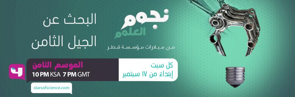 The Arab World’s Leading Edutainment TV show, Stars of Science, Puts ...